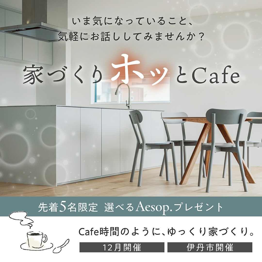 2025年11月｜伊丹市・宝塚市・川西市の注文住宅・新築戸建て・リフォームなら木久工務店